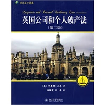 英国公司和个人破产法第2版
