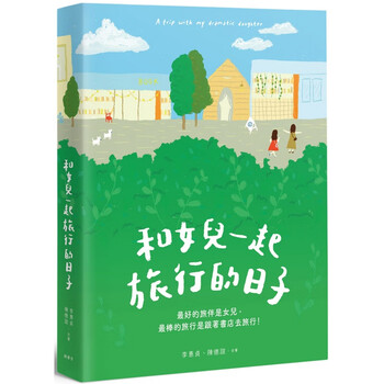 台版 和女儿一起旅行的日子 李惠贞 维摩舍文教 母女日本旅行温馨搞笑回忆录生活旅游书籍
