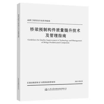 桥梁预制构件质量提升技术及管理指南