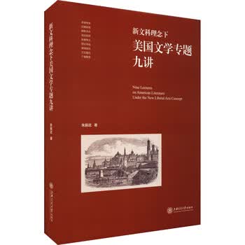 新文科理念下美国文学专题九讲 图书