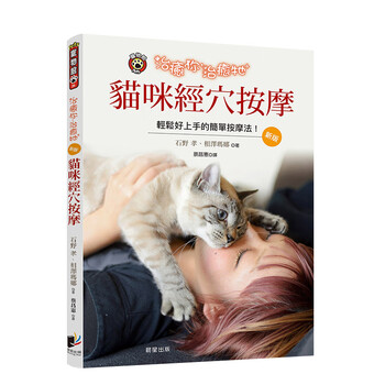 【现货】治愈你，治愈牠：猫咪经穴按摩(新版) 轻松好上手的简单按摩法 港台原版生活宠物疗愈健康