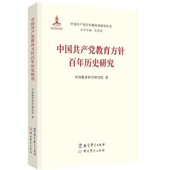 中国共产党教育方针百年历史研究