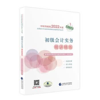 初级会计实务精讲精练 财政部中国财经出版传媒集团 著 经济科学出版社 9787521828627