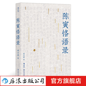 陈寅恪语录 新书 学术史 中国历史史学书籍 后浪正版