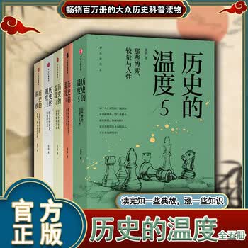 历史的温度系列 全五册 张玮馒头大师 开罗会议德黑兰 美墨战争 美国二战贸易战 中国外交 当代史历史