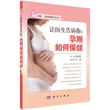 让医生告诉你-孕期如何* 朱丽萍 健身与* 9787030424235