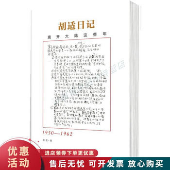 胡适日记选编离开大陆这些年