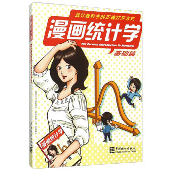 清仓基础篇-漫画统计学中国统计出版社编中国