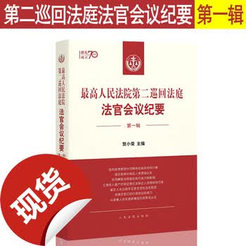 现货2019年新 高人民法院第二巡回法庭法官会议纪要 辑 贺小荣 2巡纪要含26篇民事行政刑事法律问