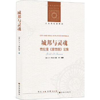 人文与社会译丛:城邦与灵魂