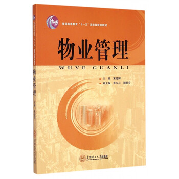 物业管理(普通高等教育十一五规划教材)
