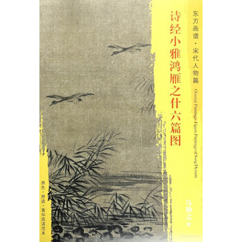 诗经小雅鸿雁之什六篇图/东方画谱