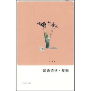 词语诗学 复眼 金惠敏