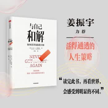 与自己和解：如何活得通透自如 中信出版社