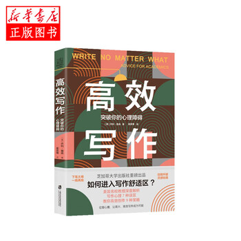 高效写作：突破你的心理障碍   [美]乔利.詹森,姜昊骞  上海社会科学院出版社   新华书店正版图