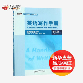 英语写作手册(中文版)(第二版)(新经典高等学校英语专业系列教材)(2019版)