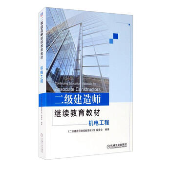 正版 二级建造师继续教育教材——机电工程本书委会8073513