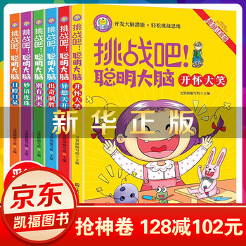 挑战吧聪明大脑 全6册 脑筋急转弯猜谜语彩图注音版5-6-8岁儿童逻辑思维训练左右脑智力【神劵专区】