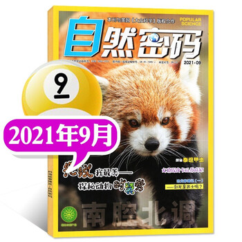 自然密码杂志2022年6月新（另有预售及2021年往期可选）青少年科学科普课外阅读南腔北调科海故事博览期刊【单本】 2021年9月