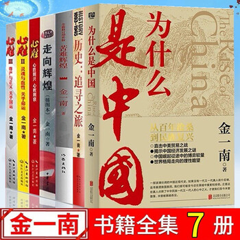 金一南作品全集7册 为什么是中国 胜者思维 走向辉煌 苦难辉煌  心胜 预售