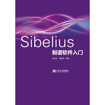 Sibelius制谱软件入门徐玺宝杨春晖人民音乐出版社