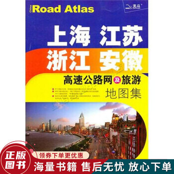 上海、江苏、浙江、安徽高速公路网及旅游地图集