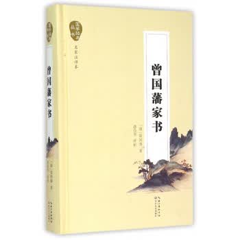 曾国藩家书(名家注评本)(精)/国学经典丛书