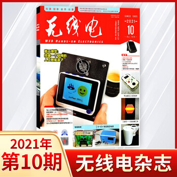 【每期更新】无线电杂志2021/2022年1-12月可选 2021年10月/期