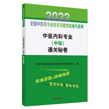 2022年中医内科专业 中级 通关秘卷 全国中医药专业技术资格考试命题研究组 编 医学考试 中国中