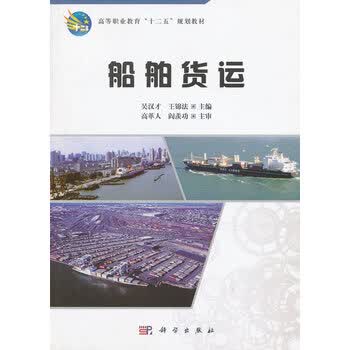 船舶货运【正版图书】