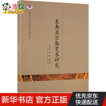 东南亚宗教艺术研究