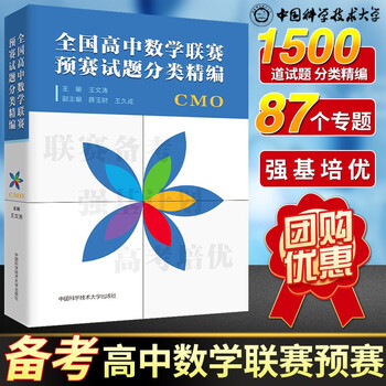 全国高中数学联赛预赛试题分类精编 王文涛 中科大CMO数学奥林匹克竞赛教材一试二试数学联赛