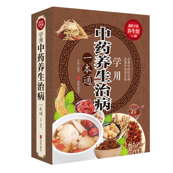 学用中药养生治病一本通 小枝著