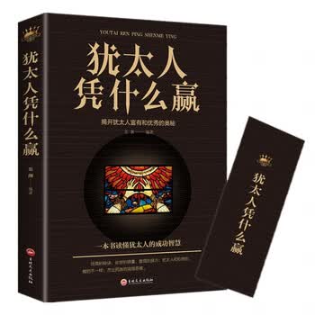【正版包邮】犹太人凭什么赢