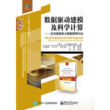 数据驱动建模及科这计算-复杂系统和大数据处理方法【正版图书】