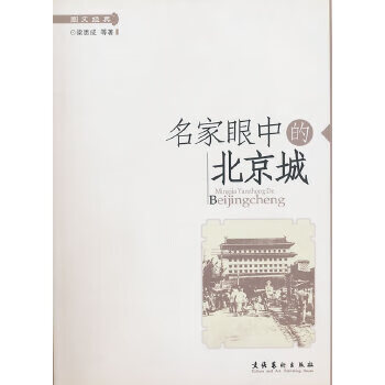 名家眼中的北京城【正版图书】