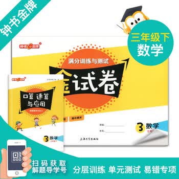 金试卷 数学 3/三年级下 第二学期 上海版 满分训练与测试