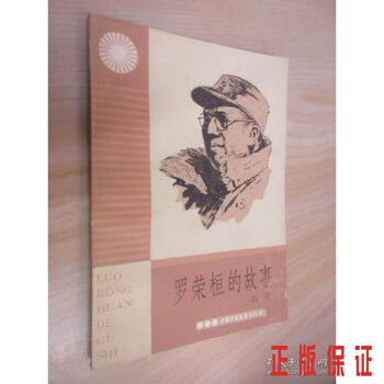 保证正版  可开发票！！罗荣桓的故事