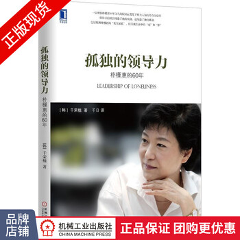 正版 孤独的领导力:朴槿惠的60年 (韩)千荣植[图书]3803213
