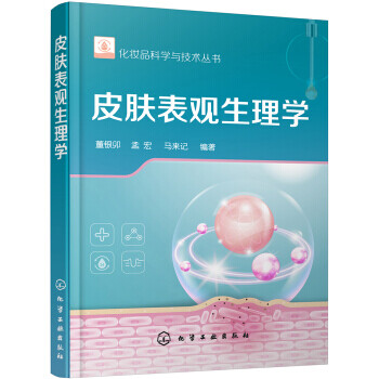 化妆品科学与技术丛书皮肤表观生理学 皮肤表现生理结构与功能 皮肤表观生理结构 皮肤解剖结构 皮肤面积