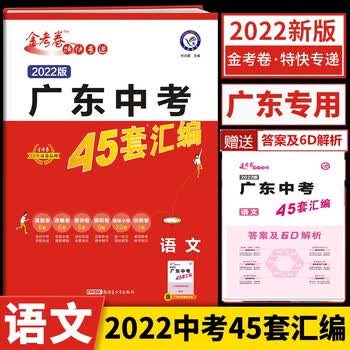 【科目多选】2022版 广东中考45套汇编 金考卷特快专递中考真题分类卷 中考45套// 语文