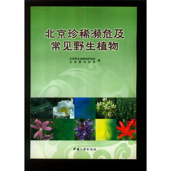 北京珍稀濒危及常见野生植物【正版书】