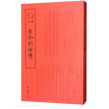钦定四库全书一古今列女传