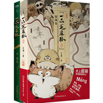 一品芝麻狐2·探林卷+一品芝麻狐4·缘兮卷  王溥著狐狸找工作治愈系漫画绘本书