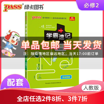学霸速记高中生物必修第二册 人教版 RJ版 新教材地区适用 高一生物 pass绿卡图书