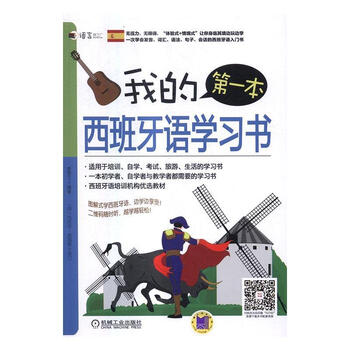 我的本西班牙语学康雯文机械工业出版社9787111527923 外语学习书籍