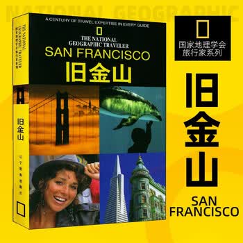 国家地理学会旅行家系列 美国国家地理学会摄影系列 旧金山