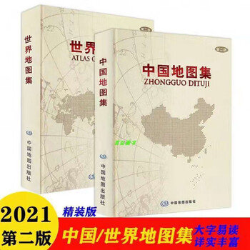 2021新版中国地图集世界地图集了解世界各国国情中国各省情精装版 世界地图集+中国地图集套装