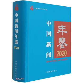 中国新闻年鉴·2020