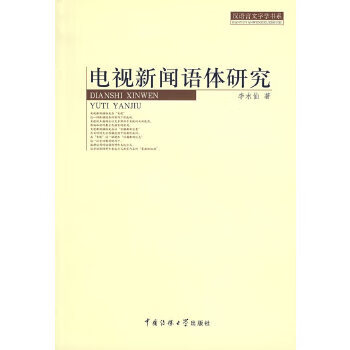 电视新闻语体研究【正版图书】